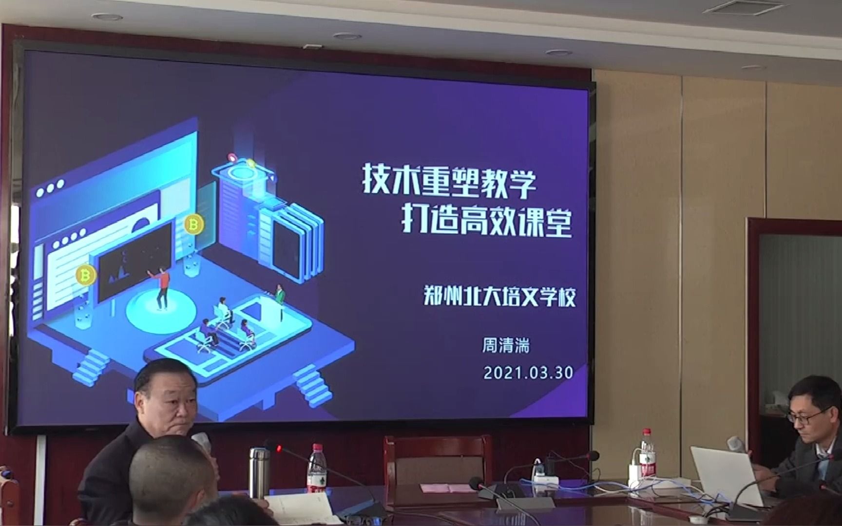 《技术重构教学,打造高效课堂》--周清湍