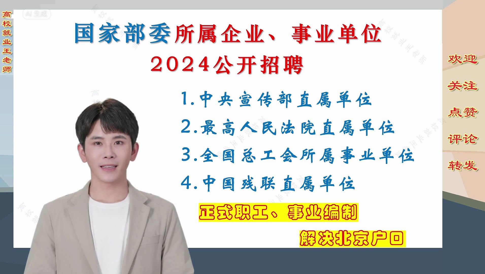 正式工,解决编制和北京户口,部委所属国企事业单位2024公开招聘