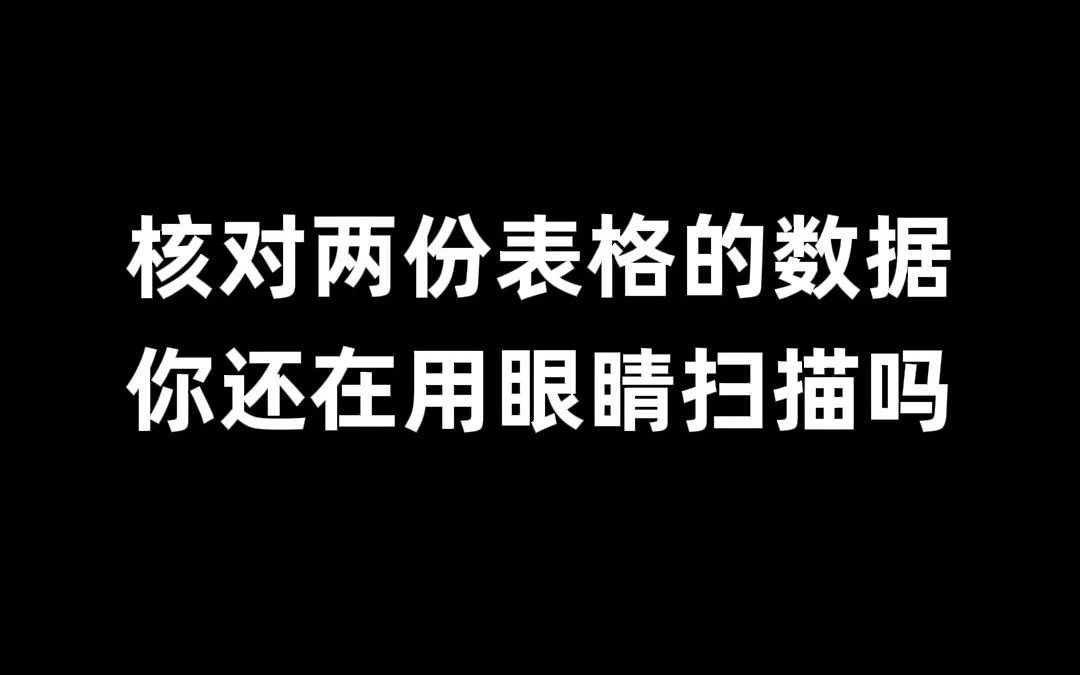 保护眼睛!找出两个表格不同的数据应该这样做~