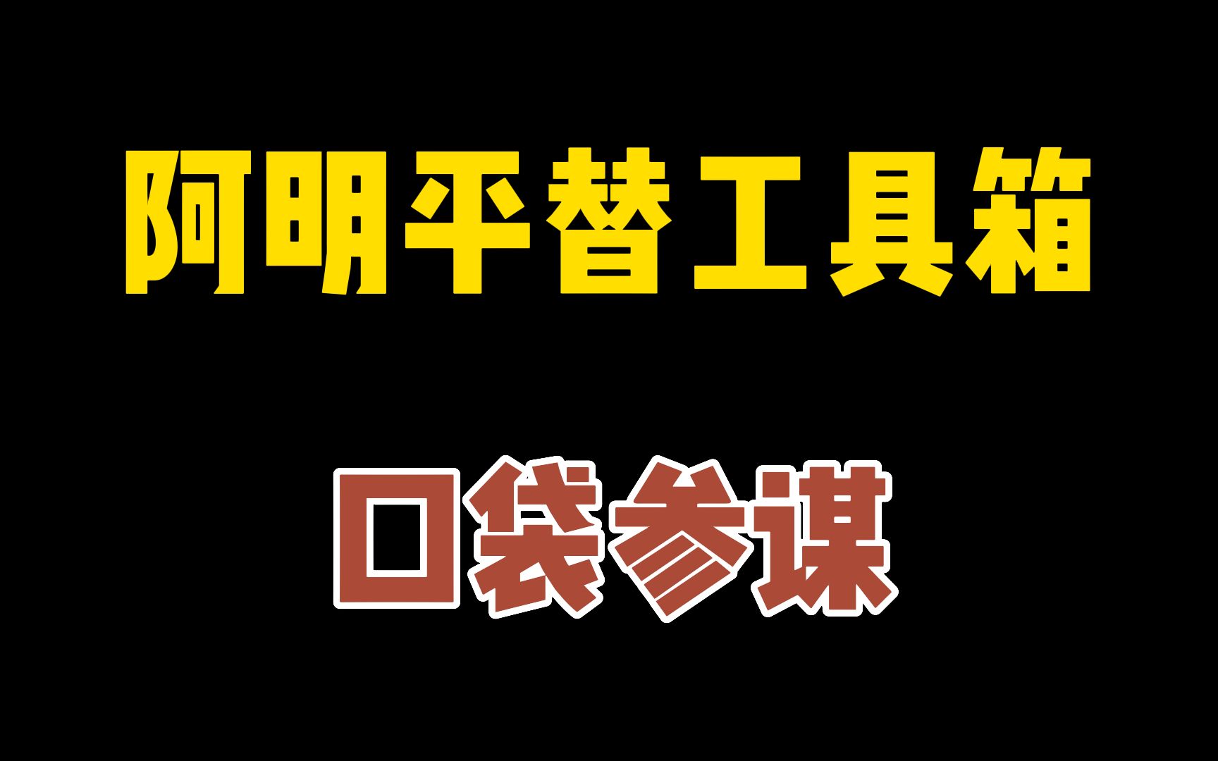 阿明工具箱怎么了?用不了怎么办?生意参谋交易指数换算插件工具推荐...