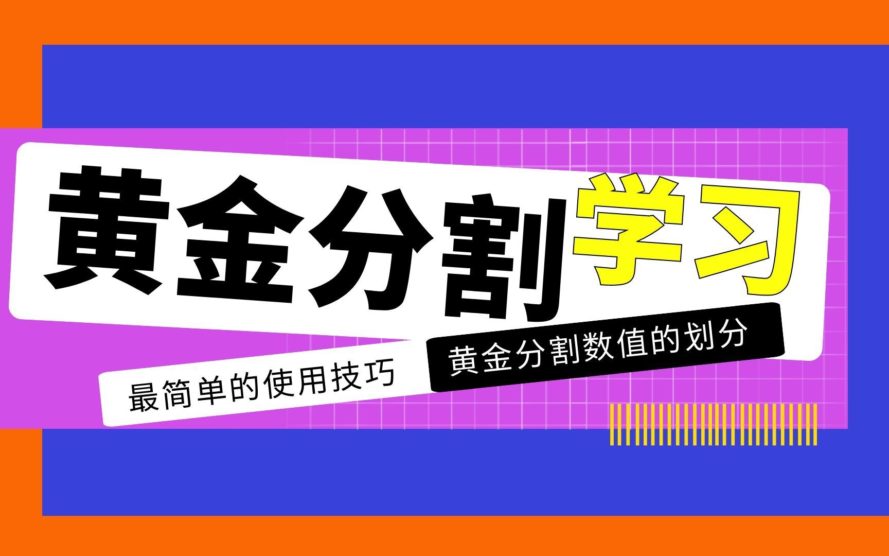 黄金分割指标精解 黄金分割指标数值的由来和简单的判断技巧