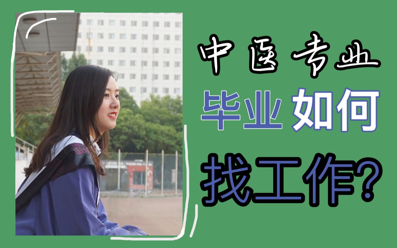 桓说|中医专业毕业如何找工作|赚钱快还是慢|做学术还是临床|体制内...