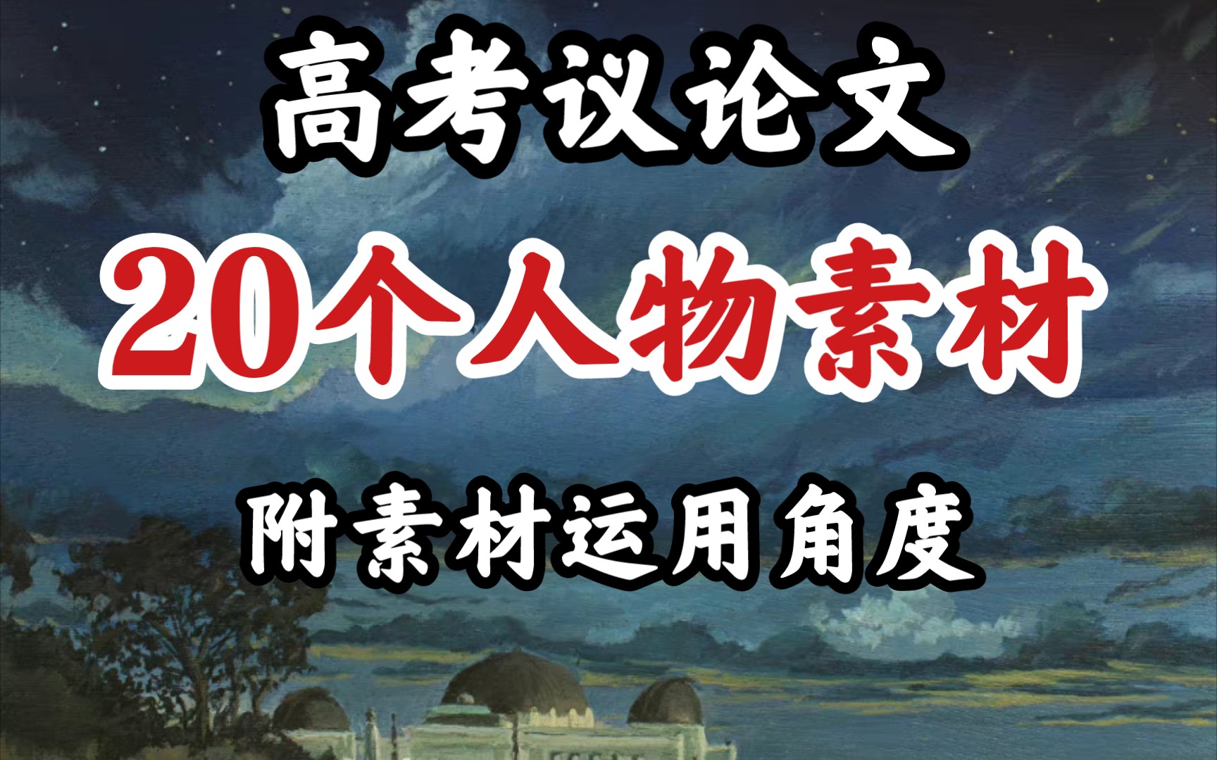 考前大补!高考议论文小众又万能的人物素材!用了就是55+!