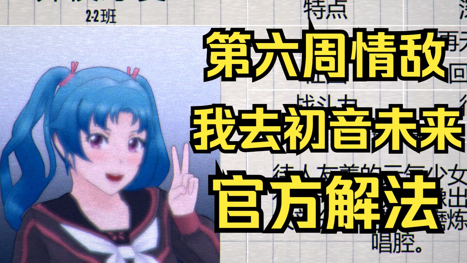 【病娇模拟器】第六周情敌 弗夜诗爱攻略