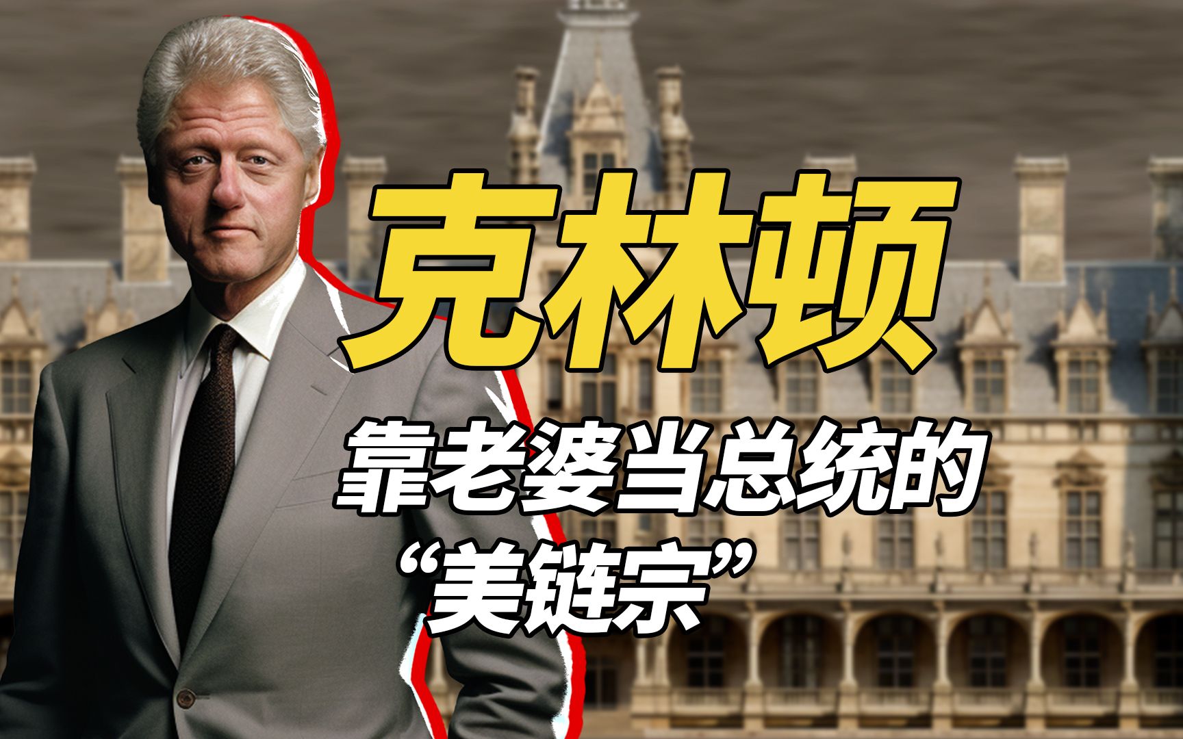 克林顿,真正的时间管理大师,靠老婆希拉里上位的美国总统!