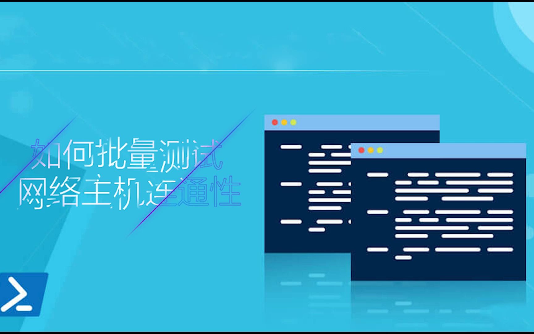 Windows11 如何批量测试网络连通性 (Ping批量ip)