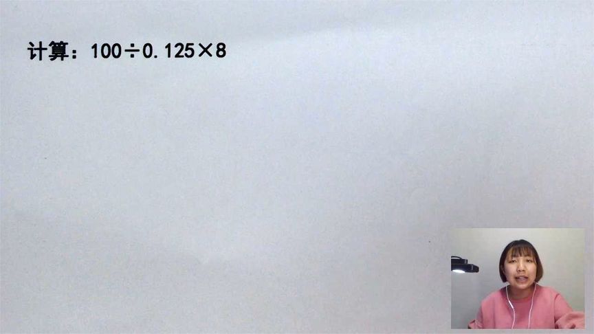 这道计算题:100÷0.125×8,很多学生掉进了陷阱,答案不是100