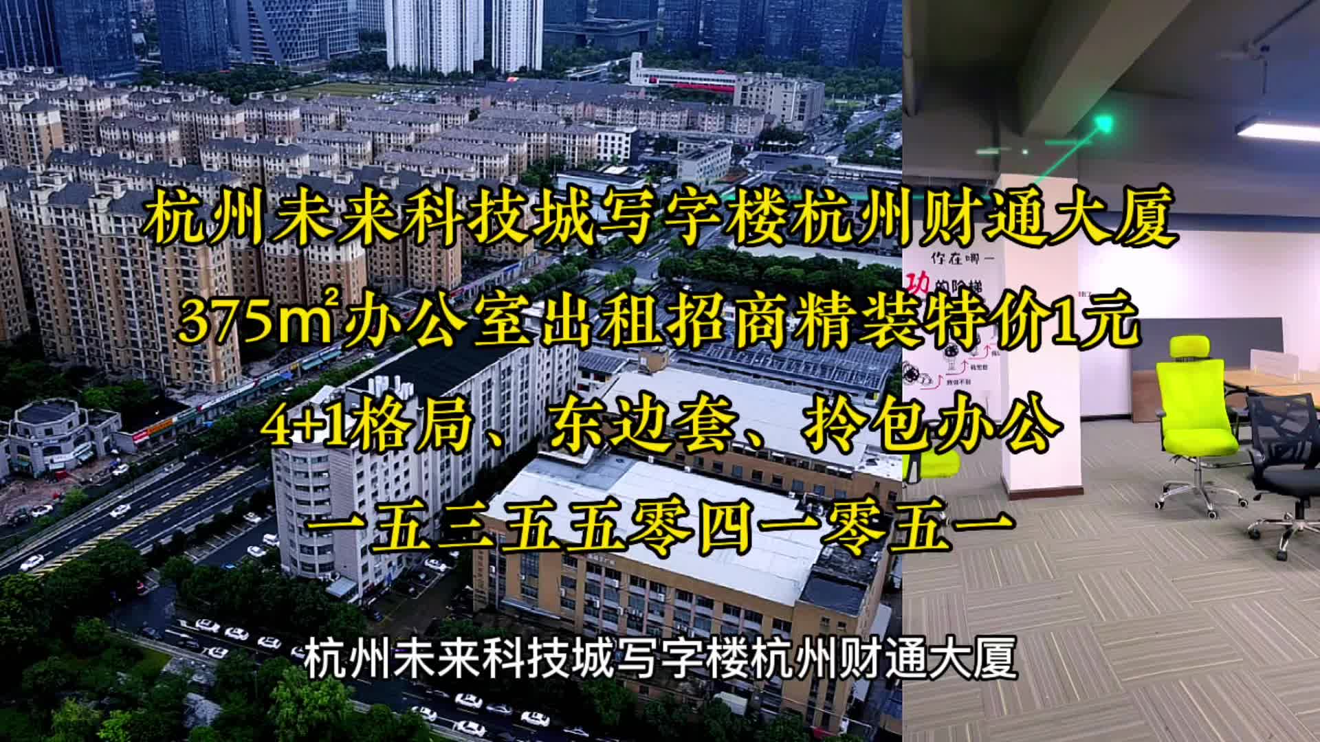杭州未来科技城写字楼杭州财通大厦375㎡办公室出租招商精装1块钱