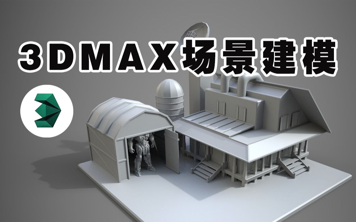 3DMAX场景建模:3dmax零基础视频教程,机械工厂全流程制作