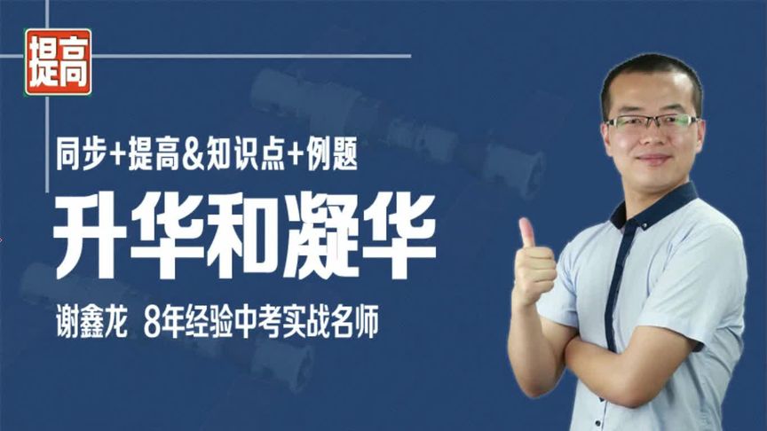 2-4-1升华和凝华 八年级物理 持续更新中