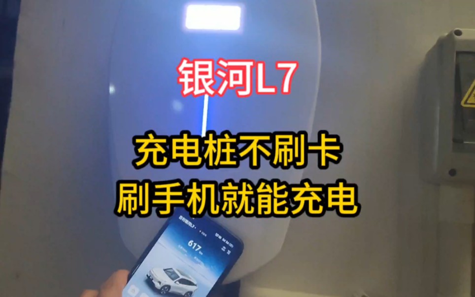 ...银河L7充电桩添加手机卡贴手机NFC卡片直接刷手机无需再找卡片刷卡