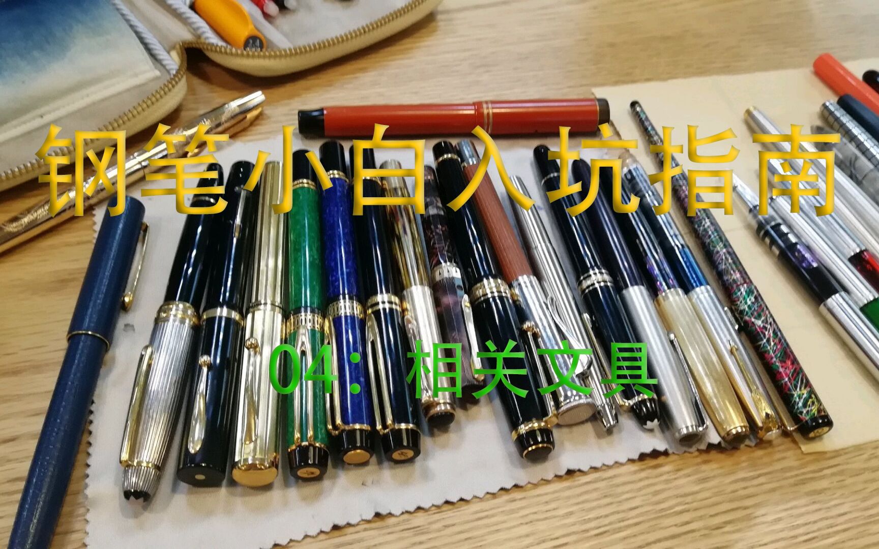 【钢笔小白入坑指南】第四讲 钢笔相关文具 墨水 彩墨 纸张 收纳笔袋