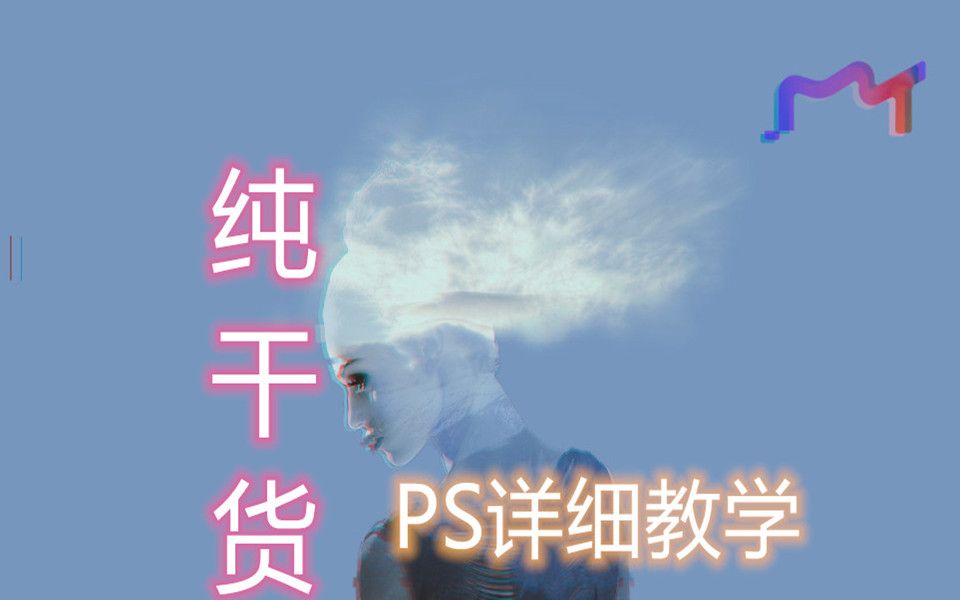 【纯干货教学】建议改成有手就行,ps的异型同构。