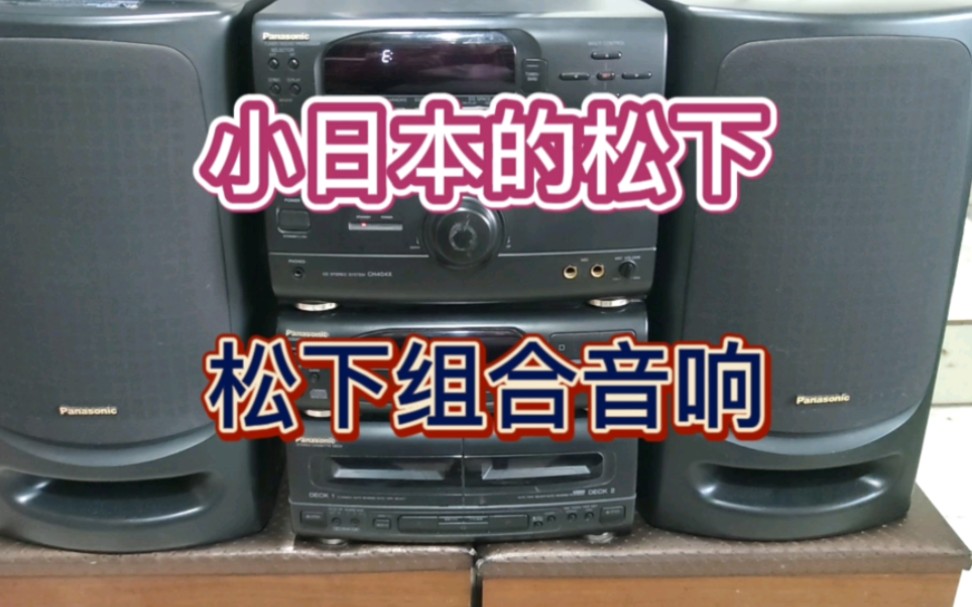 收废品的老头又送来一套日本松下组合音响