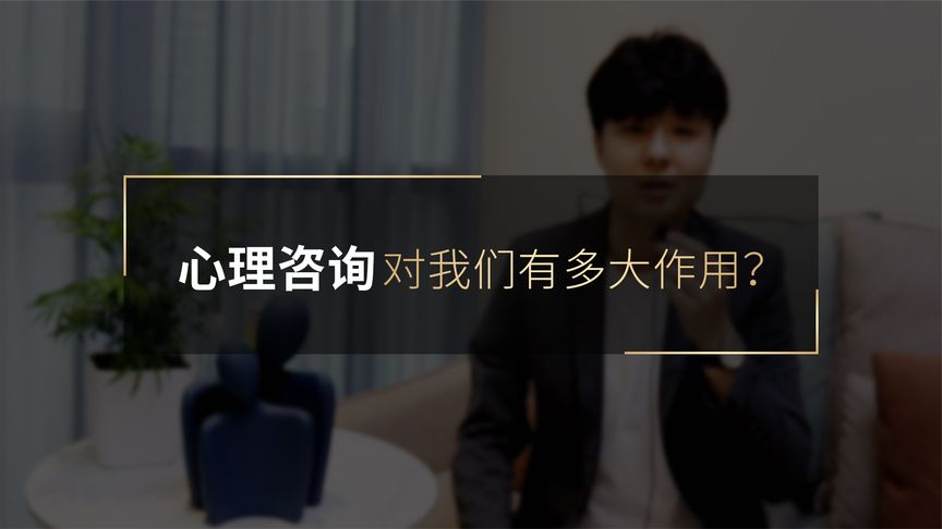 心理咨询对我们有多大作用?