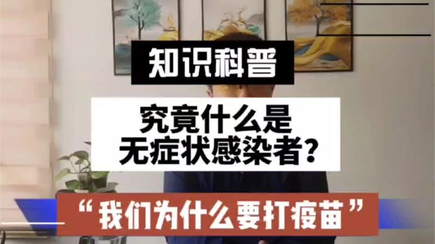 究竟什么是无症状感染者?我们为什么必须要打疫苗?科普小知识