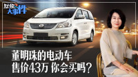 董明珠造车成功!43万纯电动商务车你会买吗?