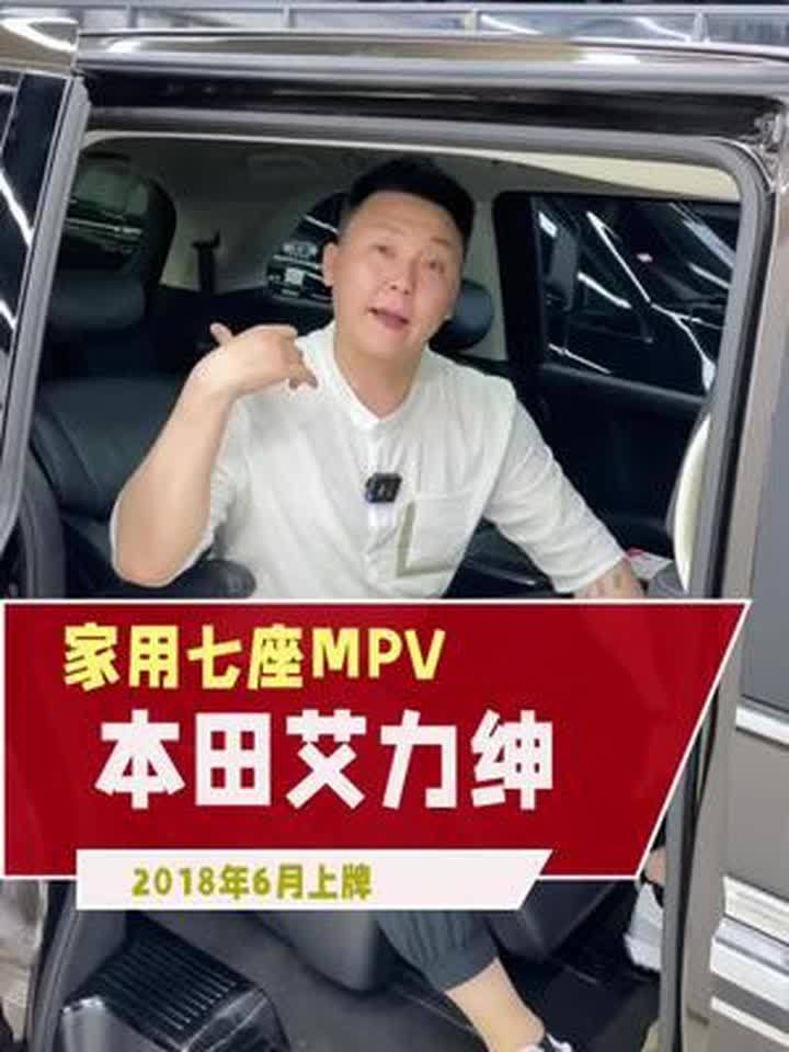 家用七座MPV选什么车#本田艾力绅 #二手车 #汽车人共创计划