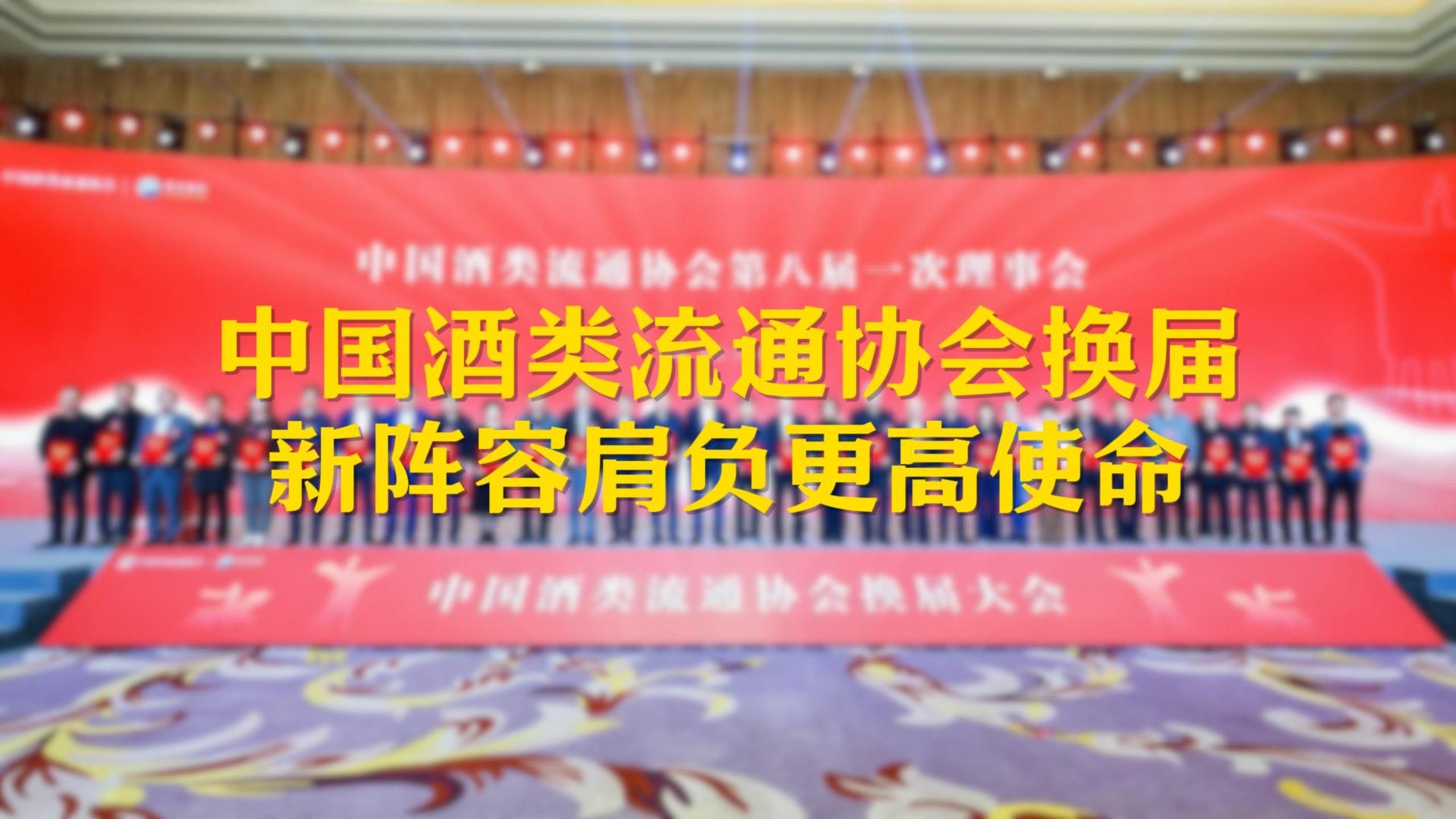 中国酒类流通协会召开换届大会,新一届领导班子成员正式亮相