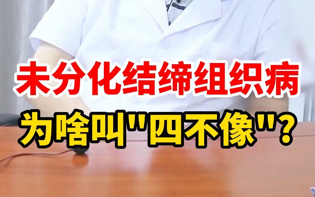 为啥未分化的结缔组织病,有点“四不像”?