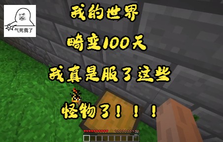 我的世界 畸变100天 我真是服了这些怪物了!