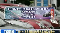 广州中小客车增量指标明天竞价后天摇号[午间新闻]