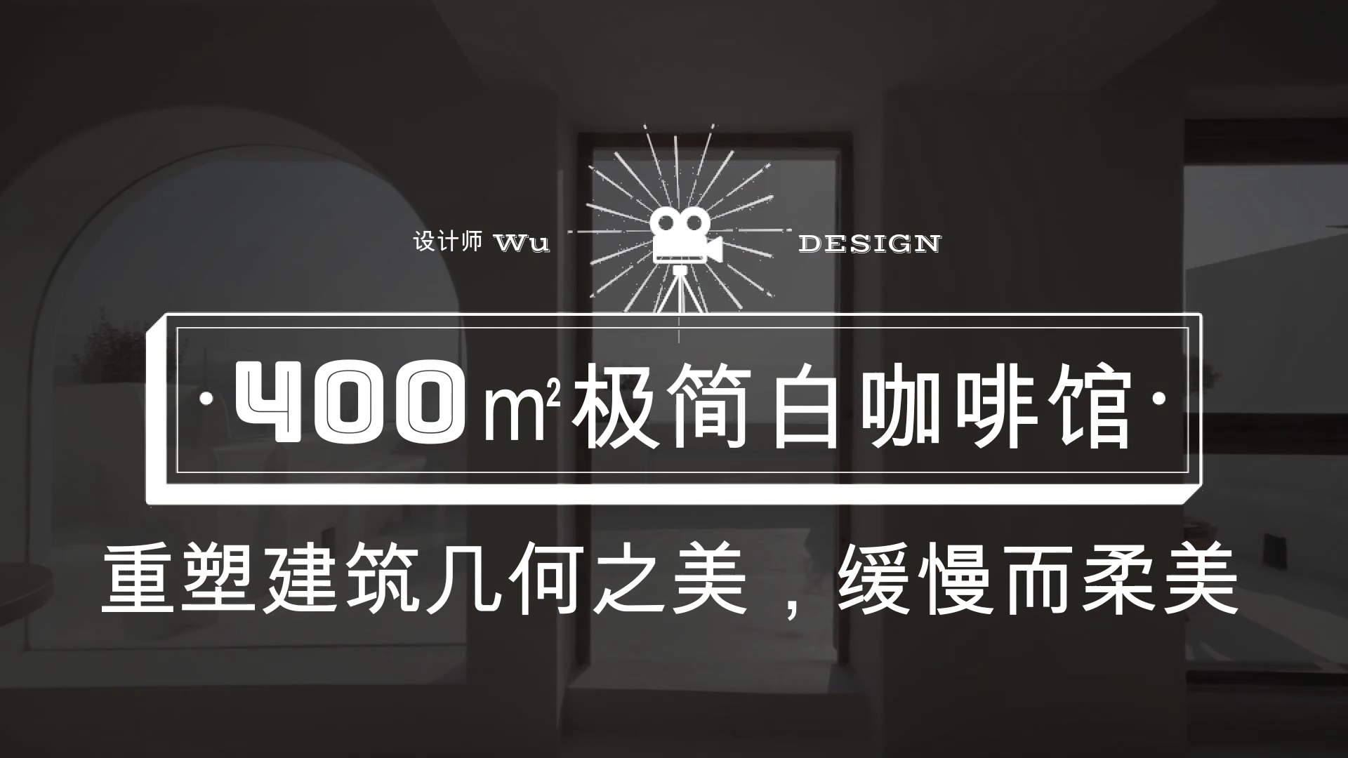 400㎡极简咖啡馆设计案例,重塑建筑几何之美,缓慢而柔美