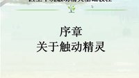 触动精灵基础教程【序章】