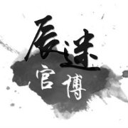 辰东后援团 