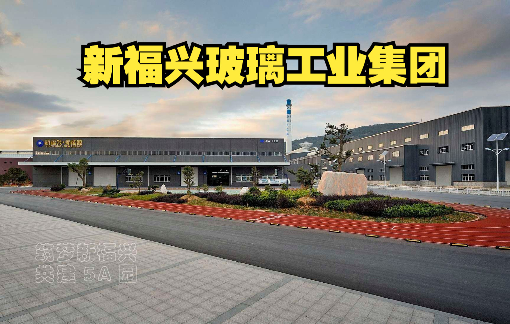 新福兴玻璃工业集团有限公司