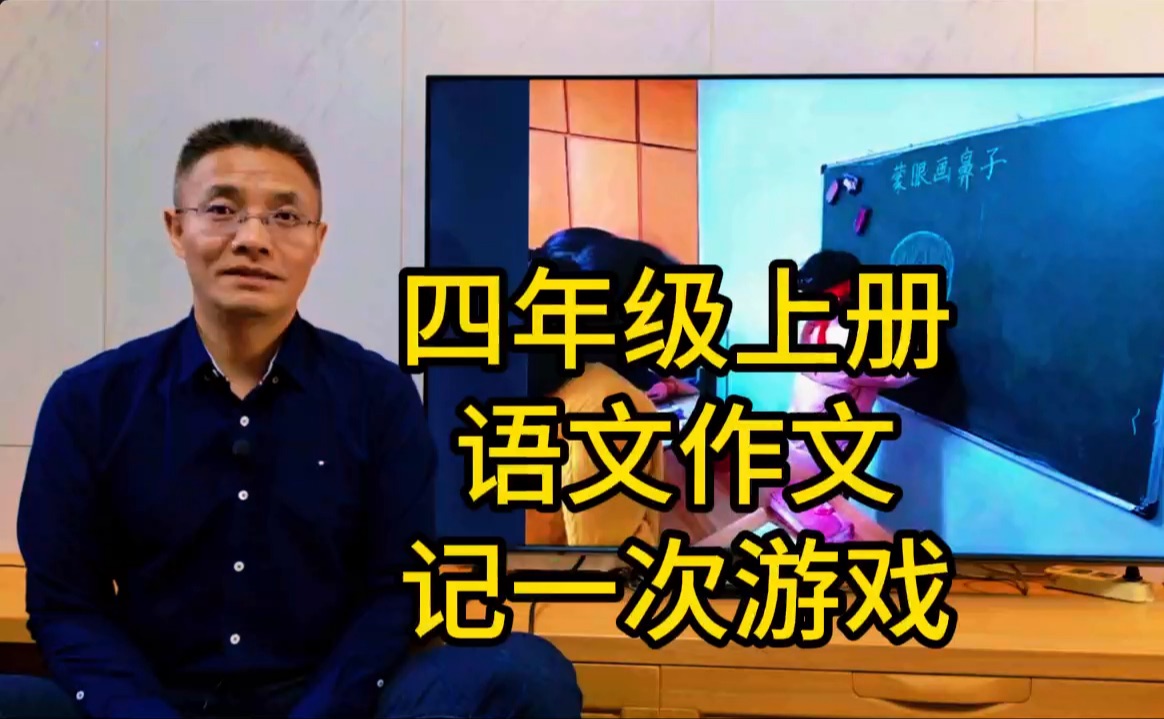 杨昇作文:四年级语文上册第六单元作文“记一次游戏”怎么写