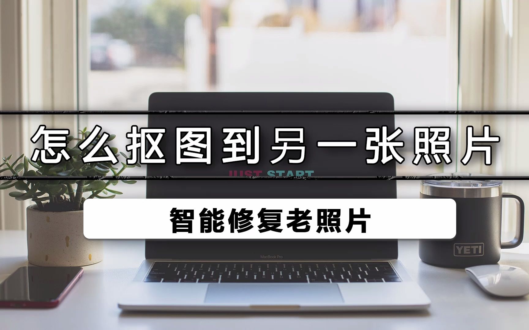 怎样抠图到另一张照片