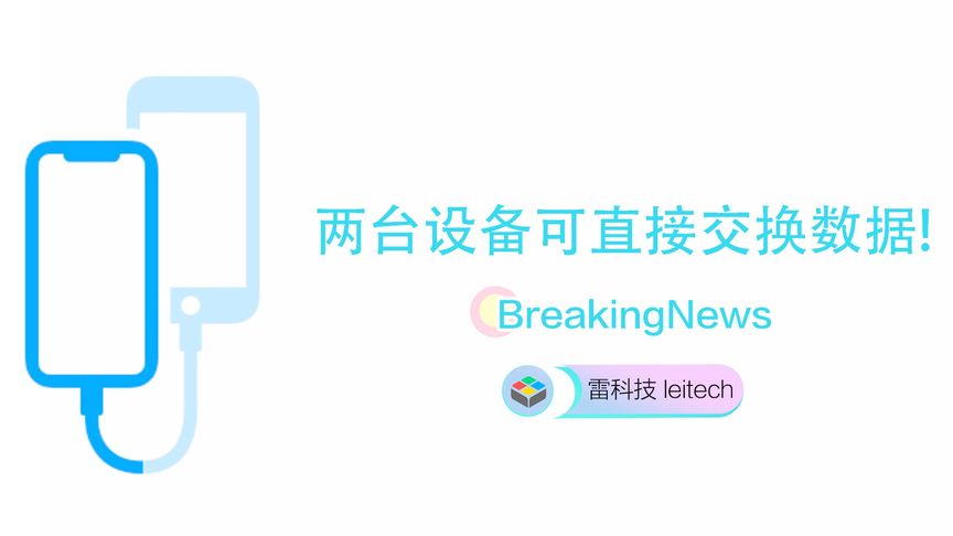 iOS 13曝光苹果全新传输方式:两台设备可直接交换数据!