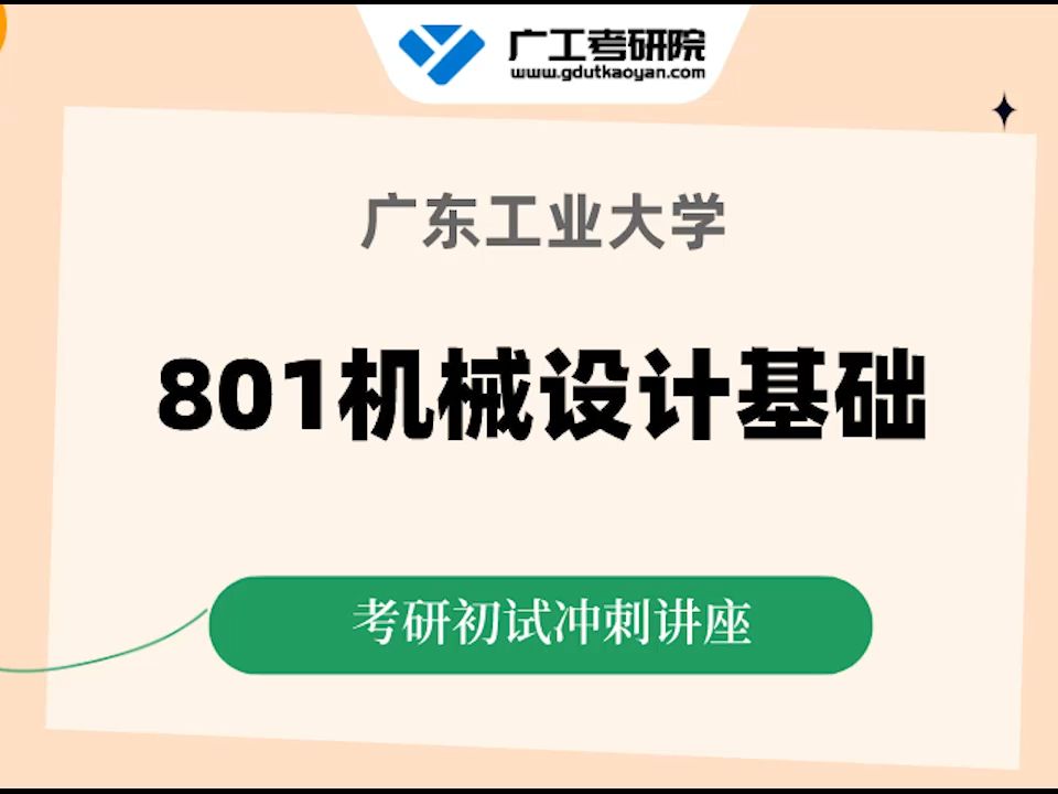24考研丨广工801机械设计基础答题卡使用&冲刺备考规划