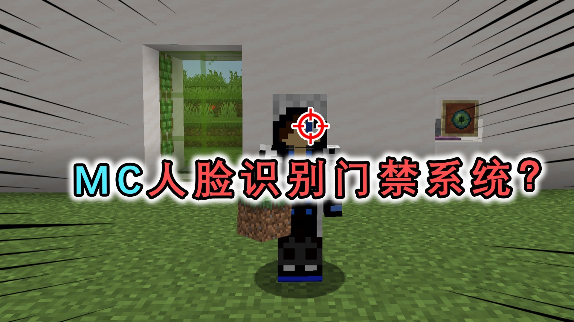 我的世界:MC中有人脸识别系统?一刷脸就开门,还会自动关门!