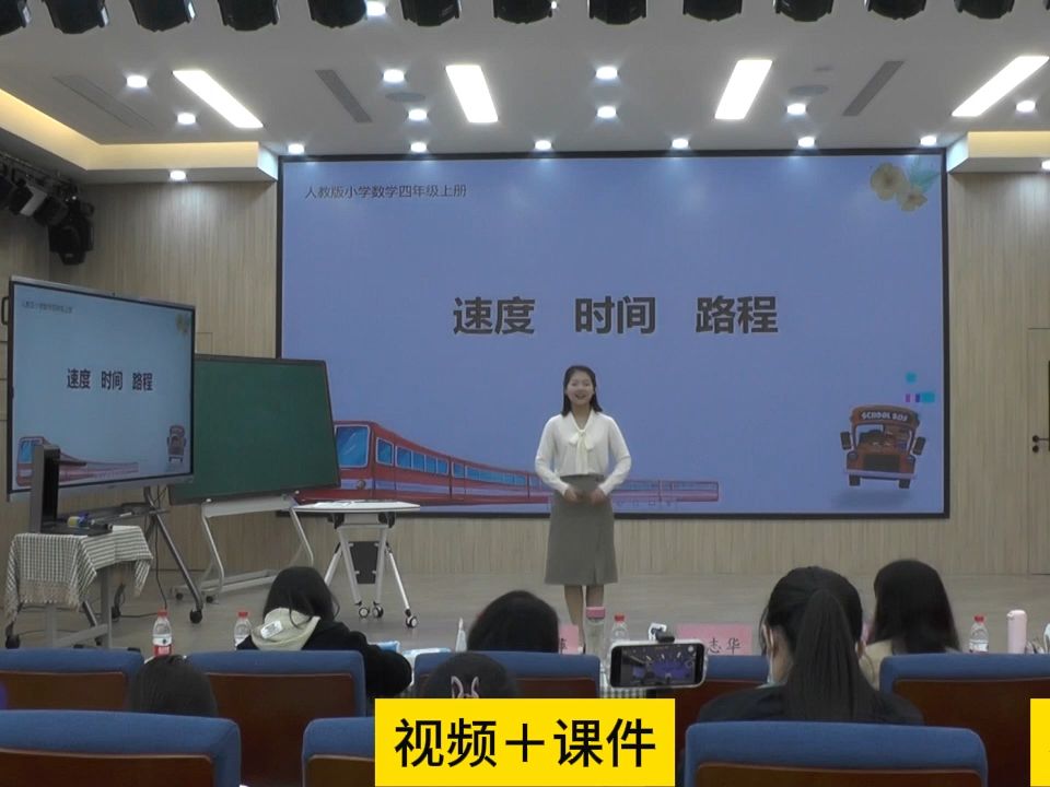 17四上《速度 时间 路程》(变速版)视频+课件/人教版无生试讲20分钟...
