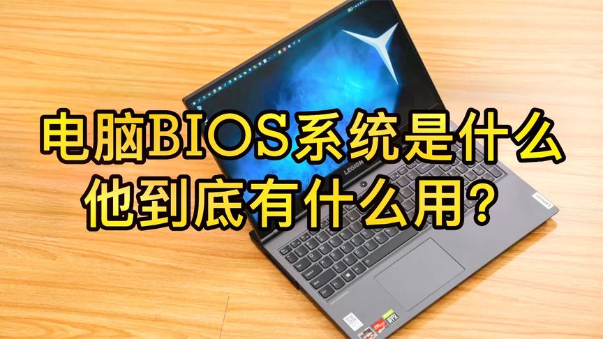 电脑BIOS系统是什么他到底有什么用?