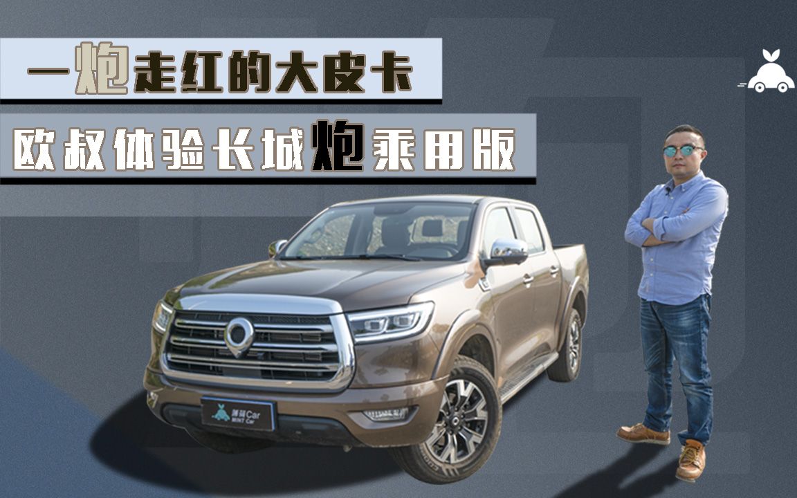 薄荷驾到:一炮走红的大皮卡,欧叔体验长城炮乘用版