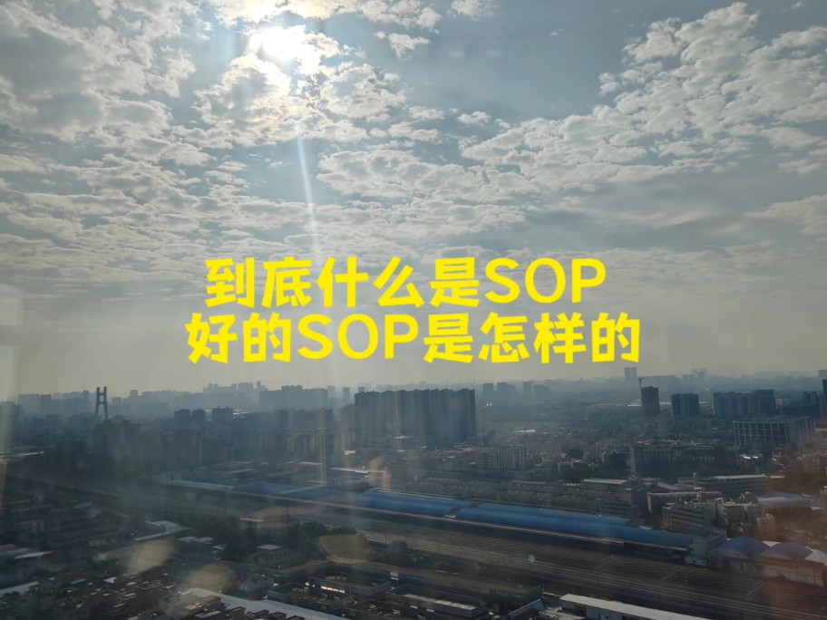 到底什么是SOP,好的SOP是怎样的