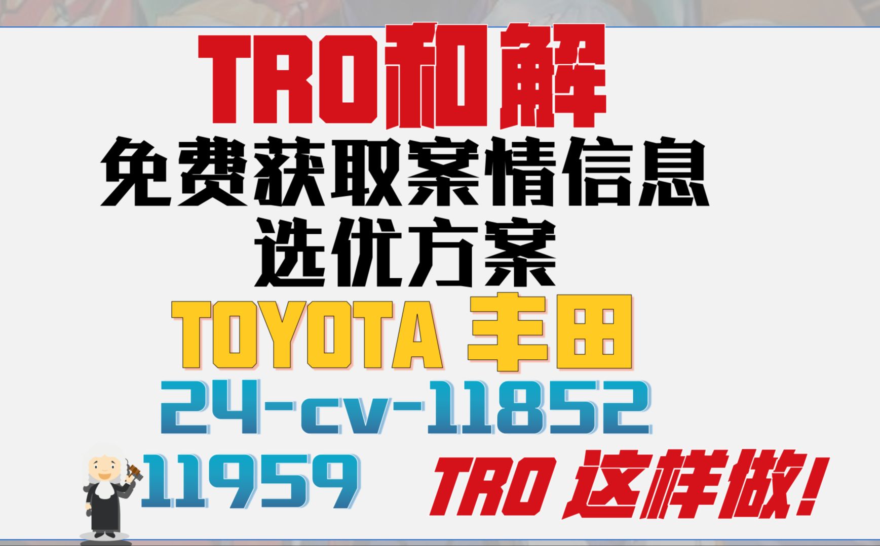 TOYOTA 丰田商标侵权TRO案件24-cv-11852和解应诉24-cv-11959美国...