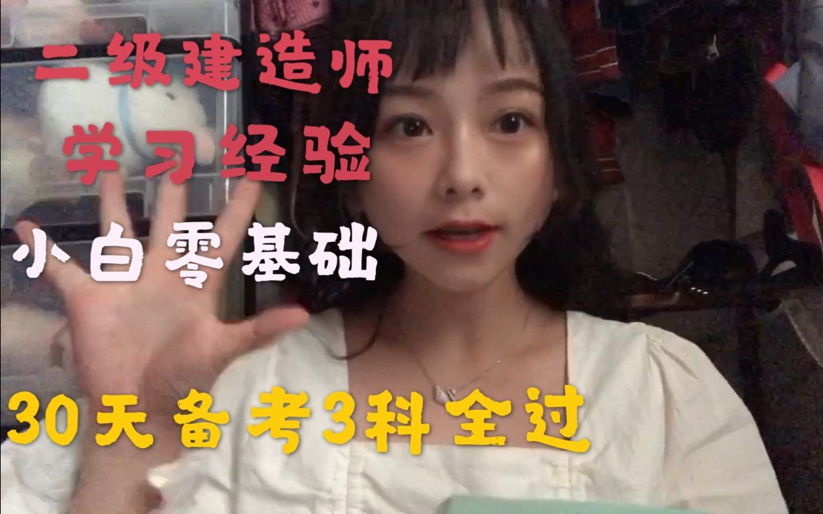 【二建】小白零基础二级建造师如何30天备考3科全过/押题有没有用?...