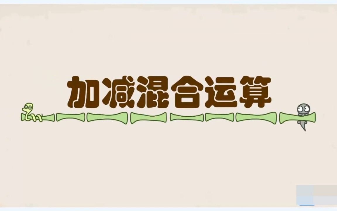 学龄前数学动画:加减混合运算