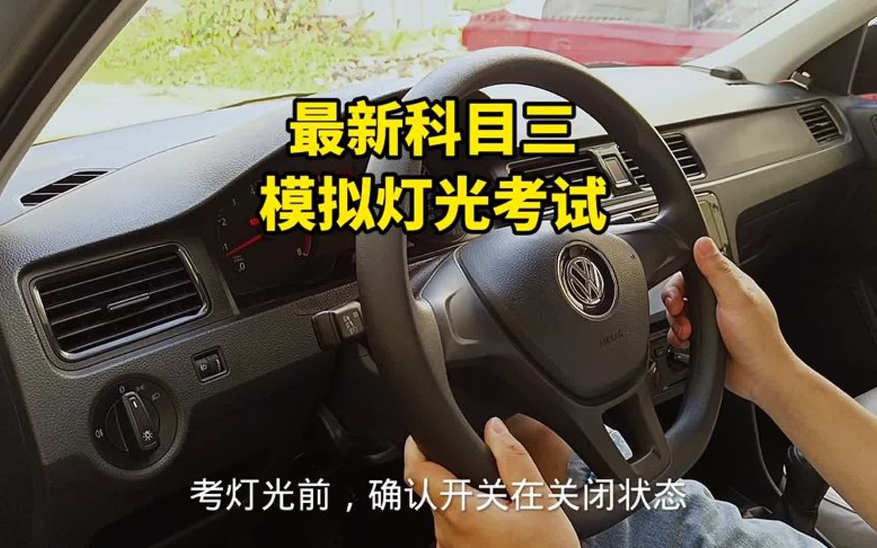 科目三最新版模拟灯光考试,练熟了,再也不挂科