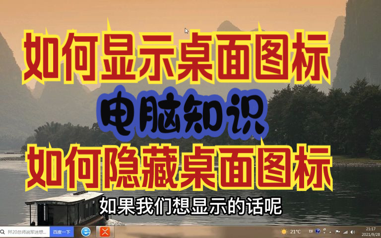 怎么显示或隐藏电脑桌面上的图标