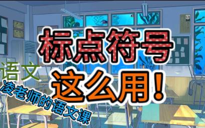 初中语文语法知识梳理(六)标点符号
