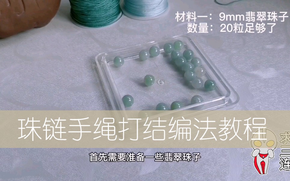 【吉祥如意翡翠绳】珠链手绳编法教程珠链间隔打结方法