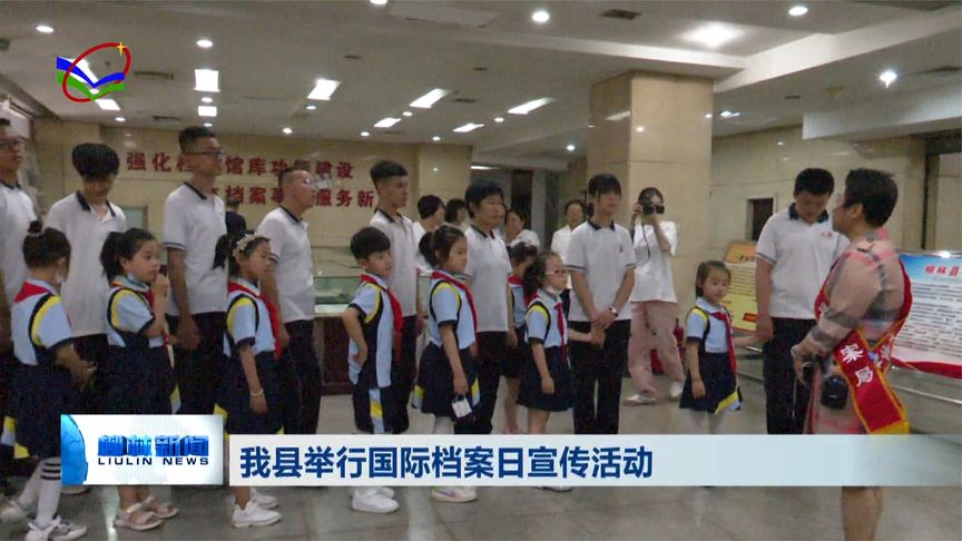 我县举行国际档案日宣传活动