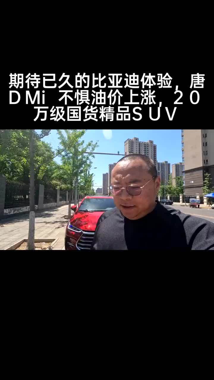期待已久的比亚迪体验,唐DMi不惧油价上涨,20万级国货精品SUV