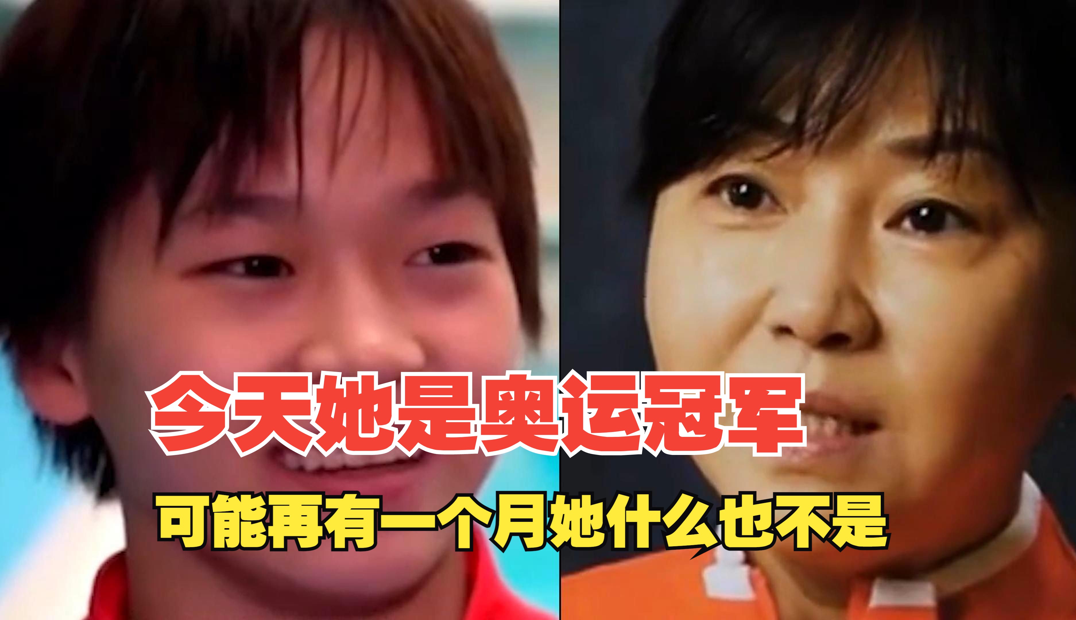 周继红评价全红婵,今天她是奥运会冠军,可能再有一个月她什么也不是