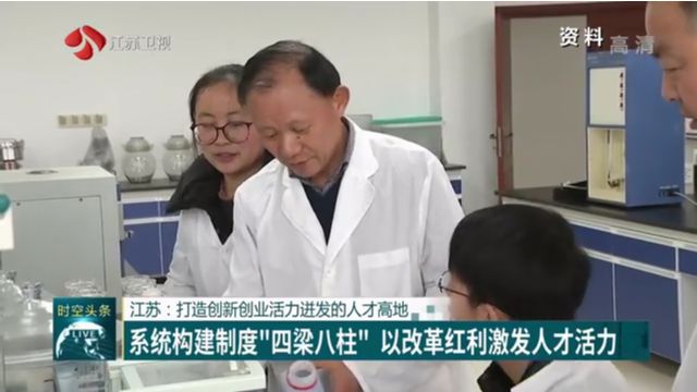 江苏:系统构建制度“四梁八柱”,以改革红利激发人才活力